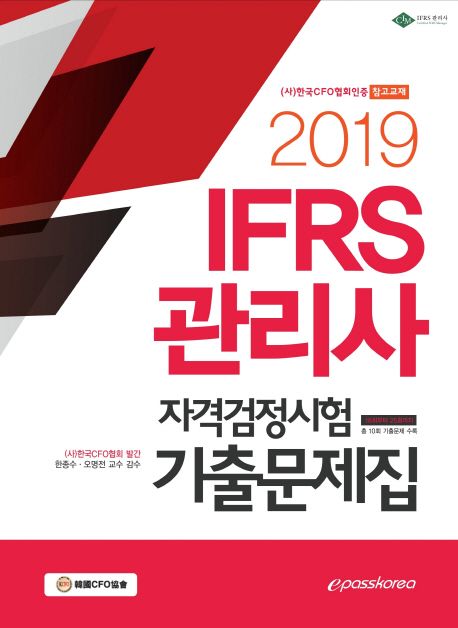IFRS 관리사 자격검정시험 기출문제집(2019) | (사)한국CFO협회 - 교보문고
