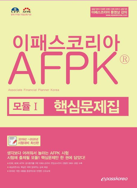 AFPK 모듈 1 핵심문제집(2019) | 이패스코리아 금융연구소 - 교보문고
