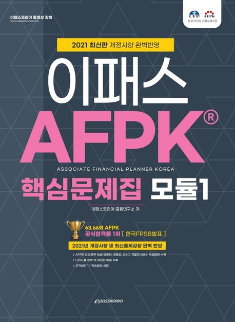 2021 이패스 AFPK 핵심 문제집 모듈 1 | 이패스코리아 금융연구소 - 교보문고
