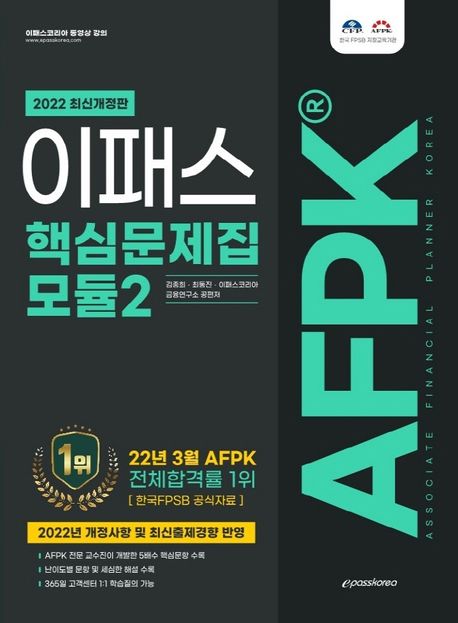 2022 AFPK 핵심문제집 모듈2 | 김종희 - 교보문고