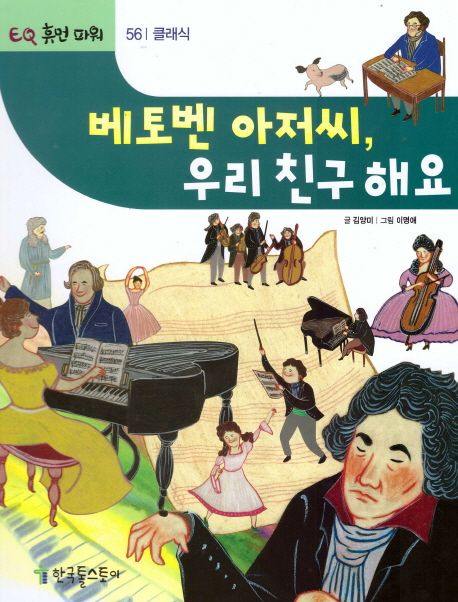 베토벤 아저씨, 우리 친구 해요 | 김양미 - 교보문고