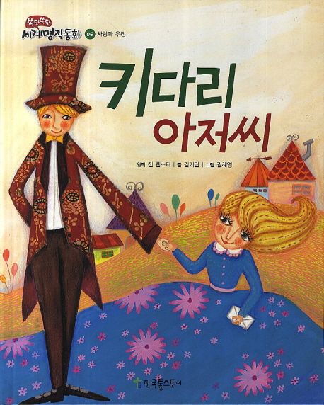 키다리 아저씨 | 김기린 - 교보문고