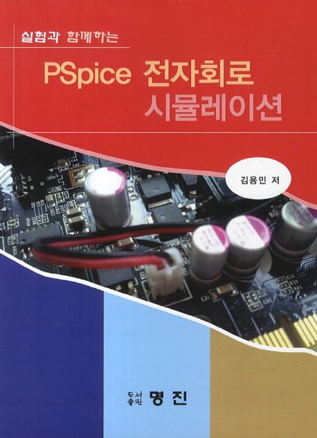 PSpice 전자회로 시뮬레이션 | 김용민 - 교보문고