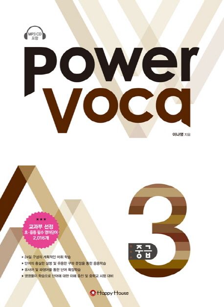 Power Voca 중급 3 | 이나영 - 교보문고
