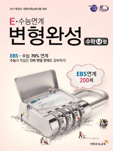 고등 수학 나형 EBS연계 200제(2017 대학수학능력시험 대비) | 권태호 - 교보문고