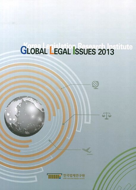 Global Legal Issues 세트(2013) | 한국법제연구원 - 교보문고