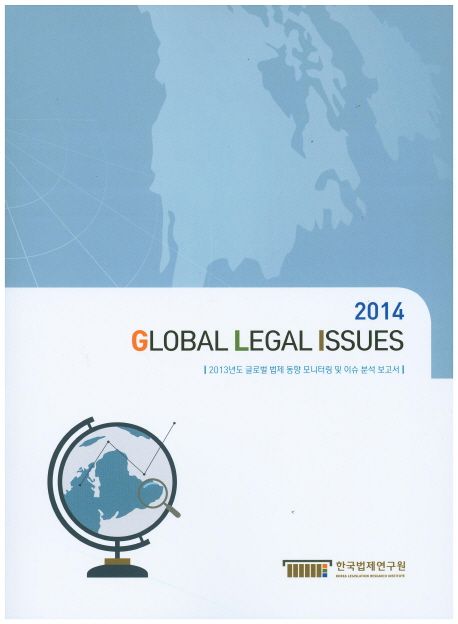 Global Legal Issues(2014) | 이용희 - 교보문고