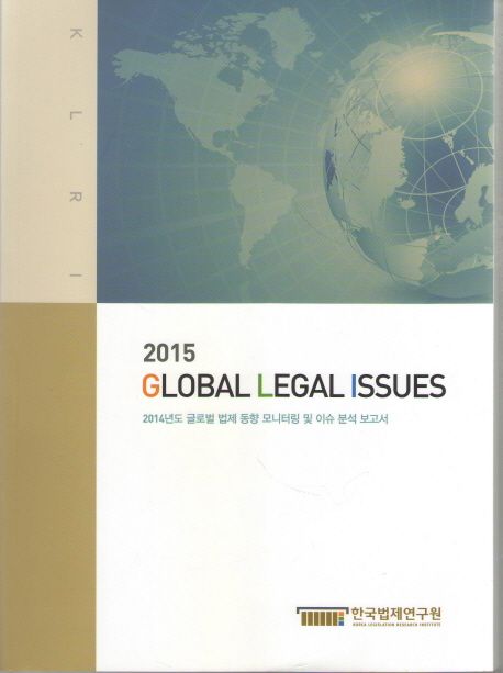 Global Legal Issues(2015) | 한국법제연구원 - 교보문고