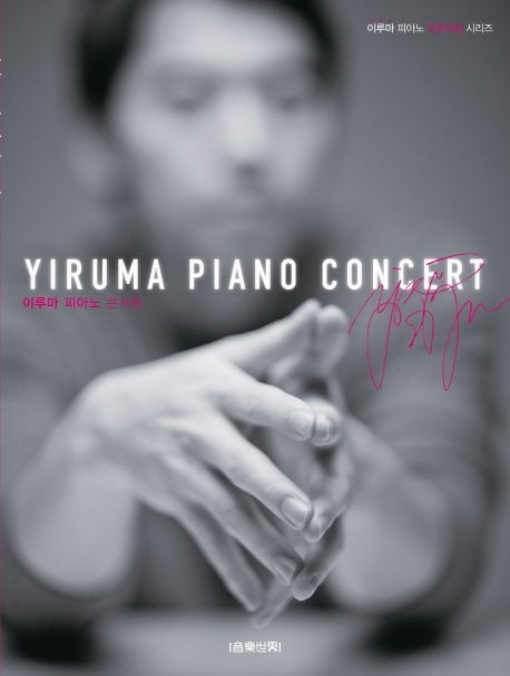 이루마의 피아노 콘서트 Yiruma Piano Concert | 이루마 - 교보문고