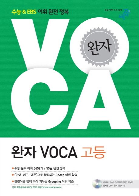 완자 고등 VOCA(2021) | 남조우 - 교보문고