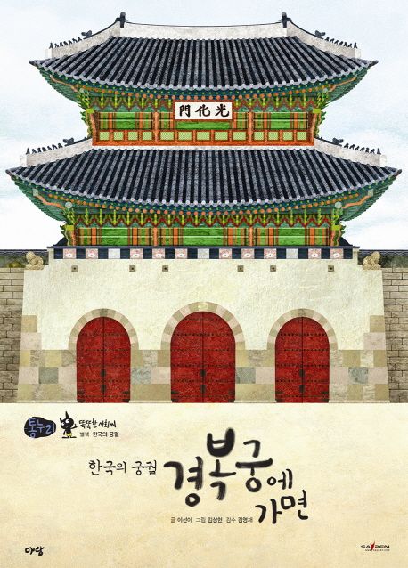 한국의 궁궐 경복궁에 가면 | 이선아 - 교보문고