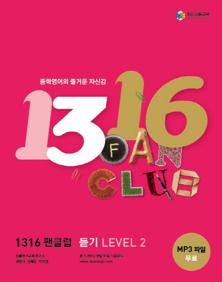 1316 팬클럽 듣기 LEVEL 2 | 능률영어교육연구소 - 교보문고