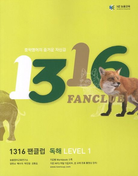 1316 팬클럽 독해 Level 1 | 능률영어교육연구소 - 교보문고