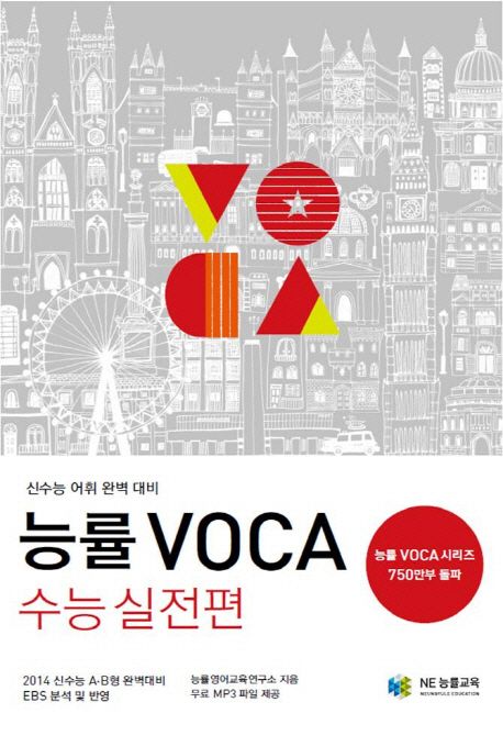 능률 Voca: 수능 실전편 | 능률영어교육연구소 - 교보문고