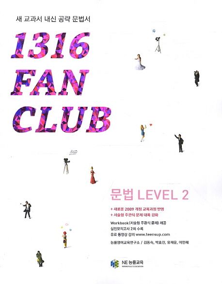 1316 팬클럽 문법 Level 2 | 능률영어교육연구소 - 교보문고