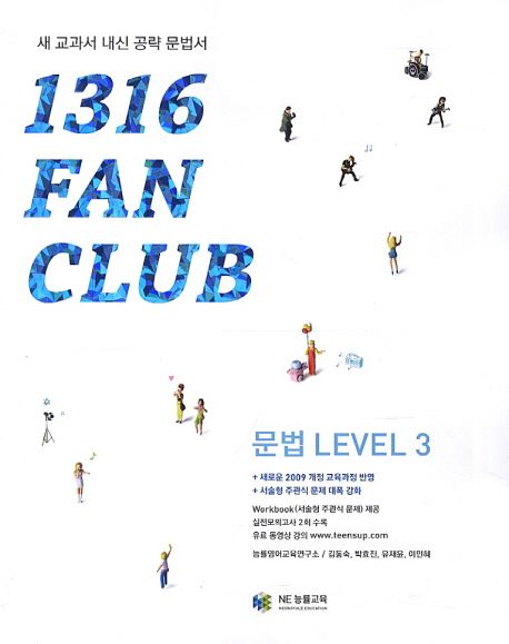 1316 팬클럽 문법 Level 3 | 능률영어교육연구소 - 교보문고