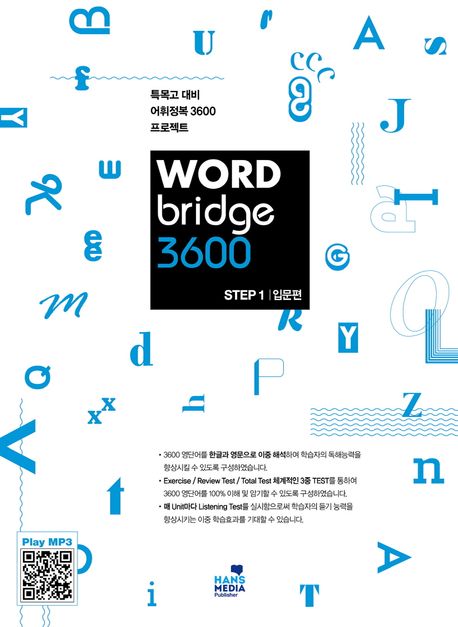 Word Bridge 3600 step 1 | 한스미디어 편집부 - 교보문고