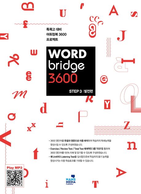 Word Bridge 3600 step 3 | 한스미디어 편집부 - 교보문고