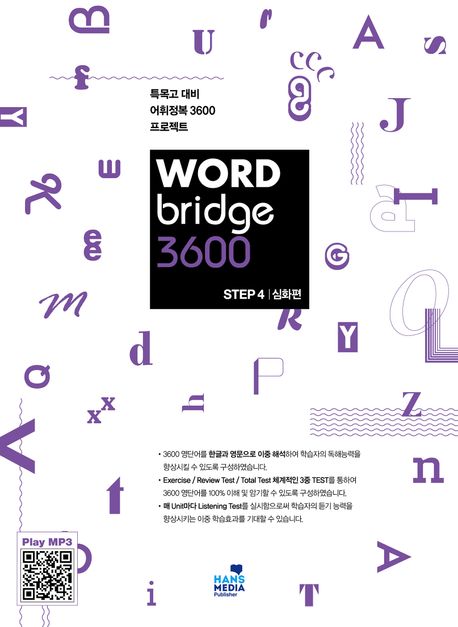 Word Bridge 3600 step 4 | 한스미디어 편집부 - 교보문고
