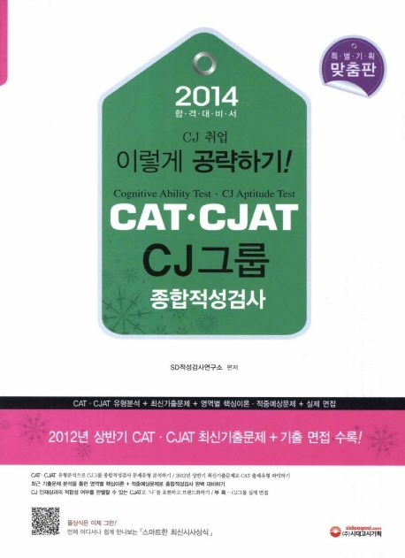 CAT CJAT CJ그룹 종합적성검사(2014) | SD적성검사연구소 - 교보문고