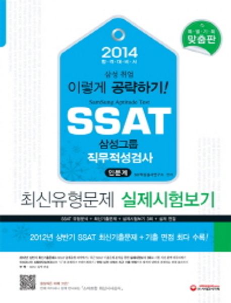 SSAT 삼성그룹 직무적성검사 최신유형문제 실제시험보기(인문계)(2015) | SD적성검사연구소 - 교보문고