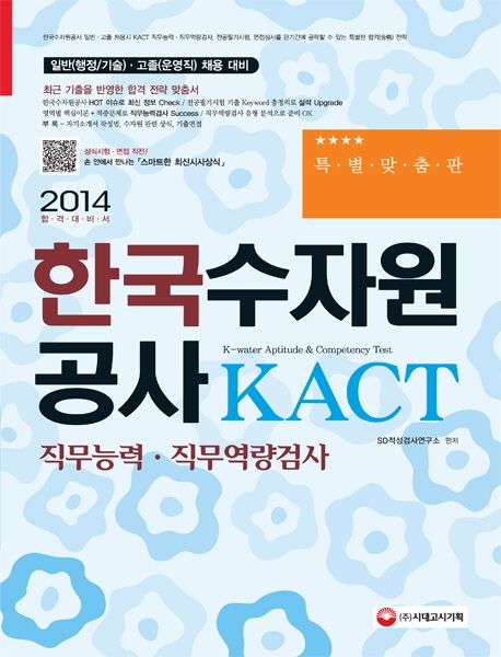 한국수자원공사 KACT 직무능력 직무역량검사(2014) | SD적성검사연구소 - 교보문고
