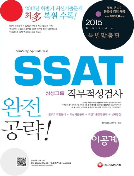SSAT 삼성그룹 직무적성검사(이공계)(2015)(무료동영상) | SD적성검사연구소 - 교보문고