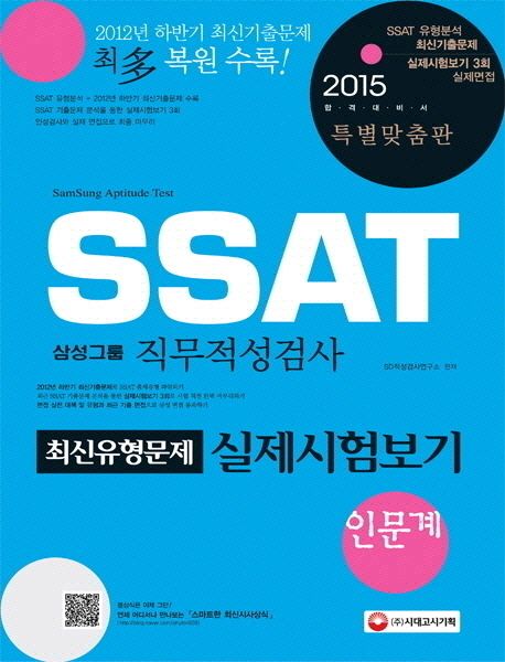 SSAT 삼성그룹 직무적성검사 최신유형문제 실제시험보기(인문계)(2015) | SD적성검사연구소 - 교보문고