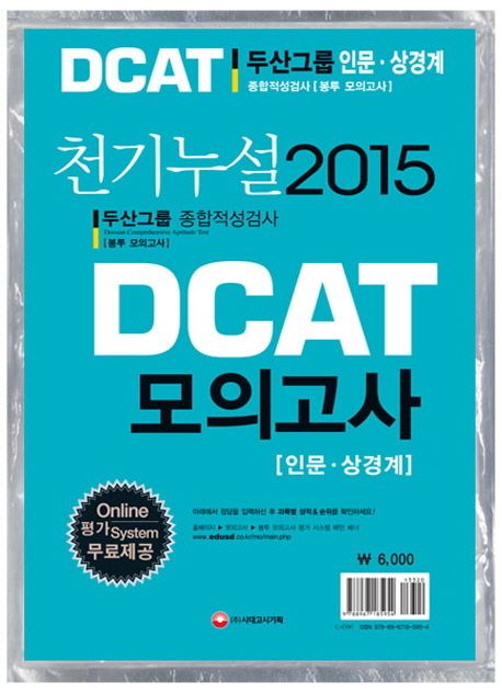 DCAT 두산그룹 종합적성검사 봉투 모의고사(인문ㆍ상경계)(2015) | SD적성검사연구소 - 교보문고
