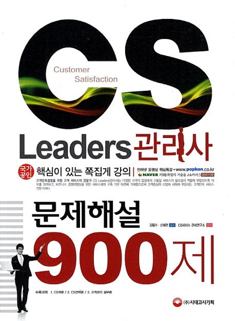 CS Leaders 관리사 문제해설 900제(2013) | CS리더스 관리연구소 - 교보문고