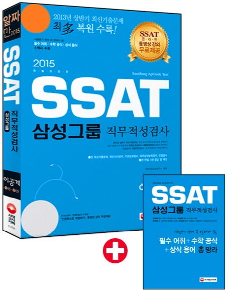 SSAT 삼성그룹 직무적성검사(이공계)(2015) | SD적성검사연구소 - 교보문고