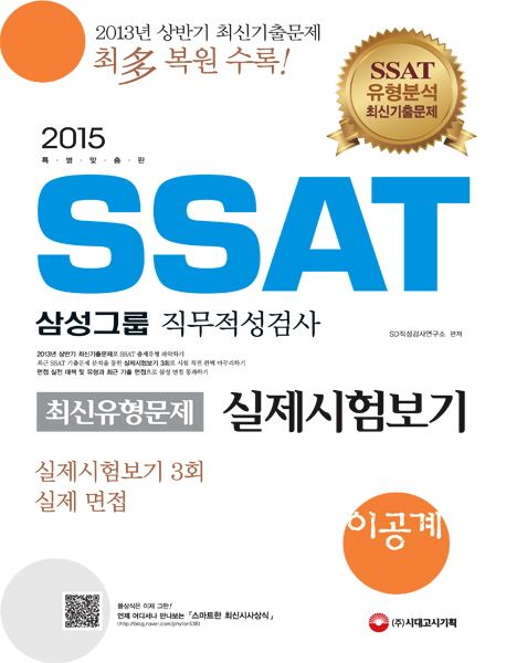 SSAT 삼성그룹 직무적성검사 최신유형문제 실제시험보기(이공계)(2015) | SD적성검사연구소 - 교보문고