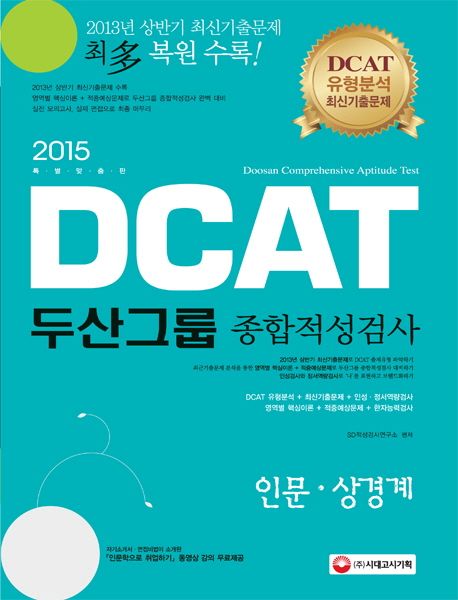 DCAT 두산그룹 종합적성검사(인문 상경계)(2015) | SD적성검사연구소 - 교보문고