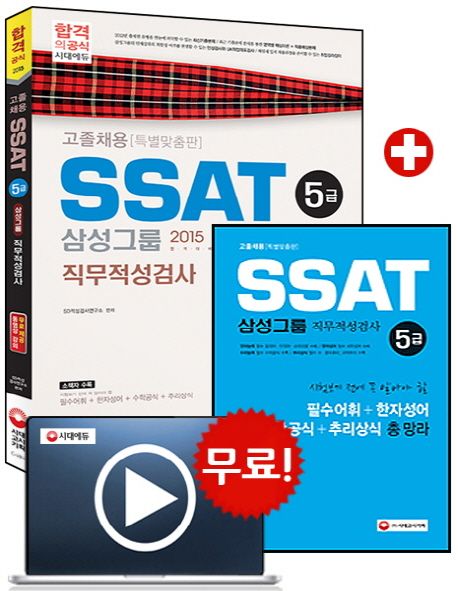 SSAT 5급 삼성그룹 직무적성검사(고졸채용)(2015) | SD적성검사연구소 - 교보문고