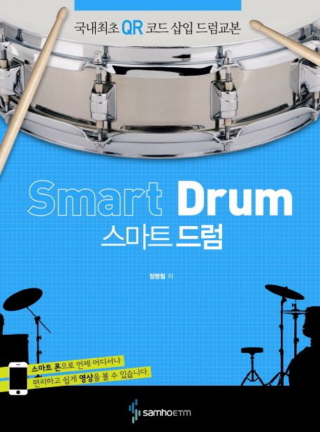 Smart Drum 스마트 드럼 | 정명철 - 교보문고