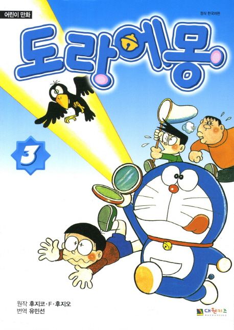 도라에몽 3 | 후지코 F. 후지오 - 교보문고