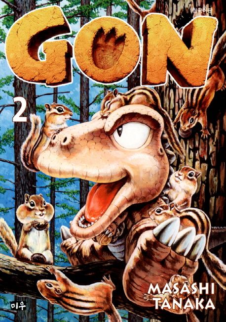 곤(Gon) 2 | Masashi Tanaka - 교보문고