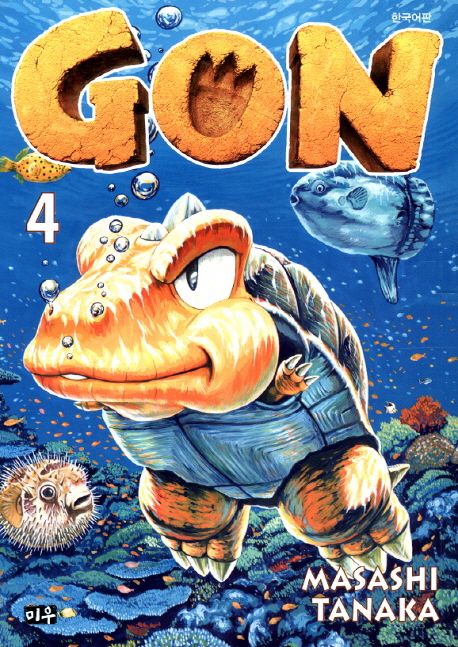 곤(Gon) 4 | Masashi Tanaka - 교보문고