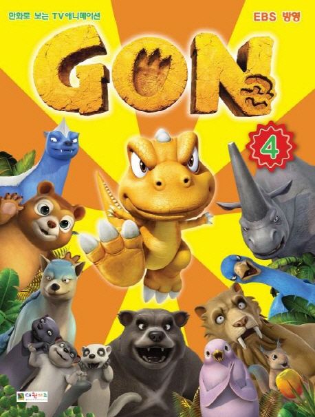 Gon(곤) 4(필름북) | 대원키즈 편집부 - 교보문고