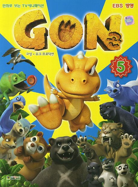 Gon(곤).5 | 오크 프로덕션 - 교보문고