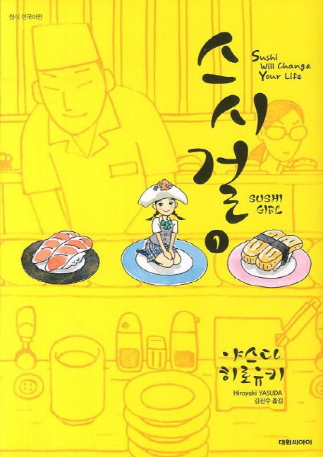 스시걸 1 | Hiroyuki Yasuda - 교보문고
