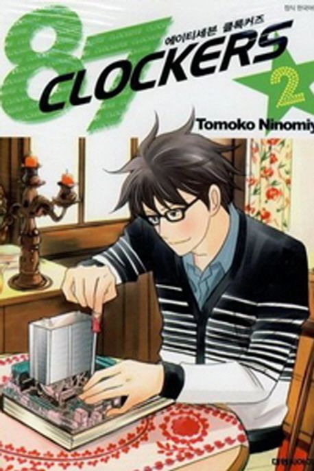 87 Clockers(에이티세븐 클록커즈) 2 | Tomoko Ninomiya - 교보문고