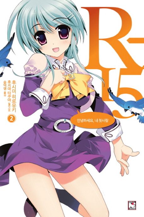 R-15 2 | 후시미 히로유키 - 교보문고