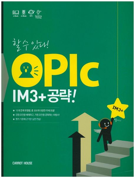 OPIc IM3+ 공략! | 캐럿하우스 - 교보문고