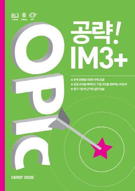 OPIc 공략! IM3+ | Carrot Language Research - 교보문고