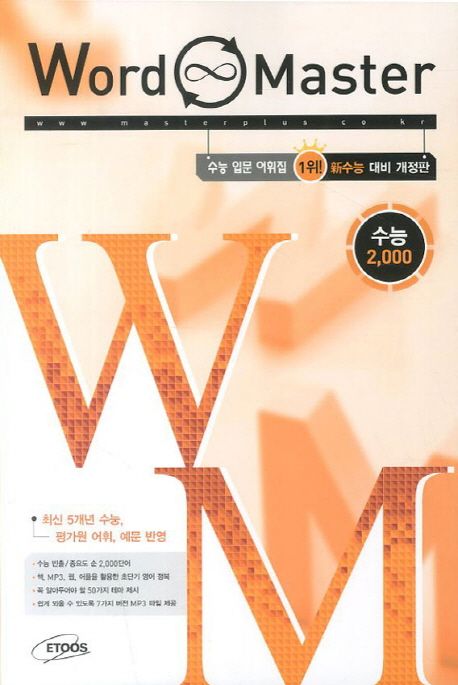 WORD MASTER(워드 마스터): 수능 2000(2013년용) | 이투스 영어팀 - 교보문고
