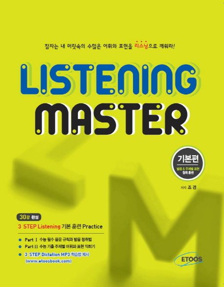 Listening Master(기본편) | 조경 - 교보문고