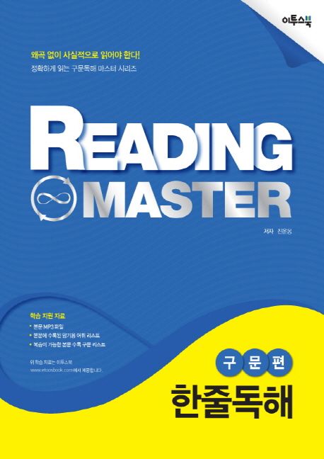 Reading Master(리딩 마스터) 구문편: 한줄독해 | 이투스북 편집부 - 교보문고