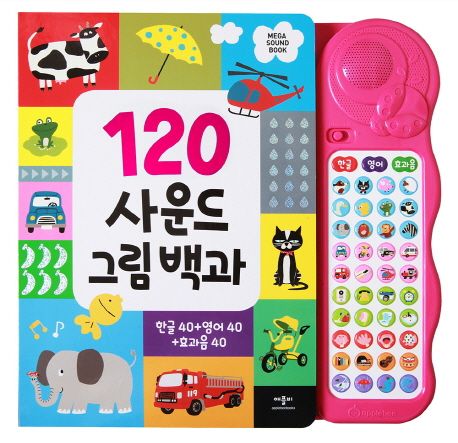 120 사운드 그림 백과 | 애플비 편집부 - 교보문고