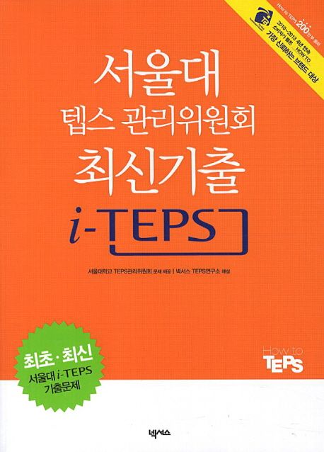 서울대 텝스 관리위원회 최신기출 i TEPS(2013) | 서울대학교 TEPS관리위원회 - 교보문고